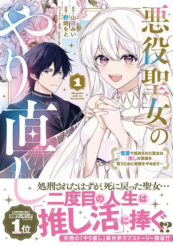 Akuyaku Seijo no Yarinaoshi - Enzai de Shokeisareta Seijo wa Oshi no Eiyuu wo Sukuu Tame ni ...