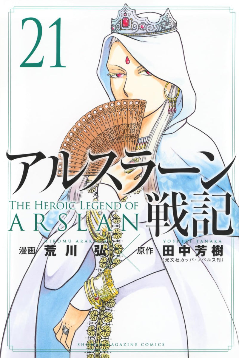 The Heroic Legend of Arslan (Arslan Senki) 21 – Japanese Book Store
