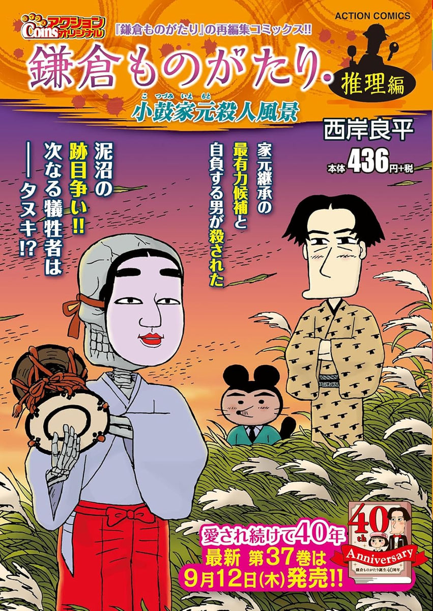 Kamakura Monogatari Suiri-hen Kotsuzumi Iemoto Satsujin Fuukei – Japanese Book Store