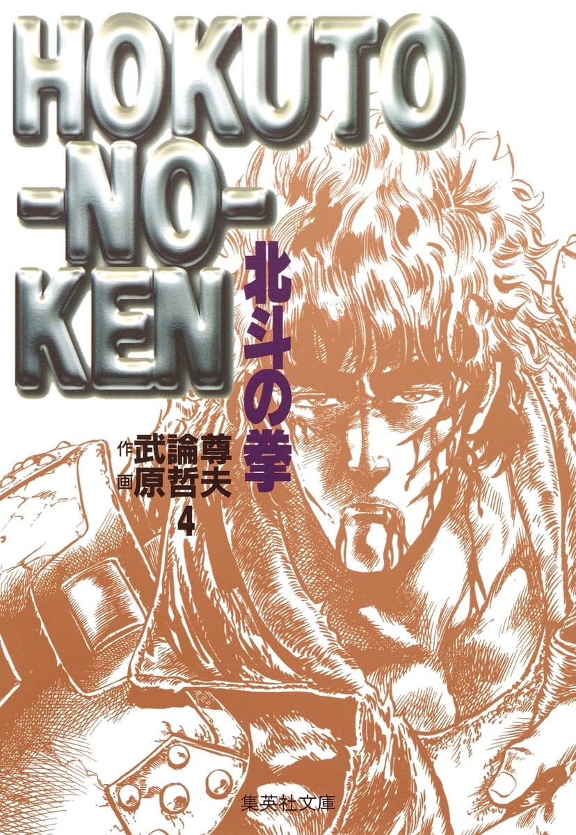 Fist of the North Star (Hokuto no Ken) 4 (Shueisha Comic Bunko) – Japanese Book Store