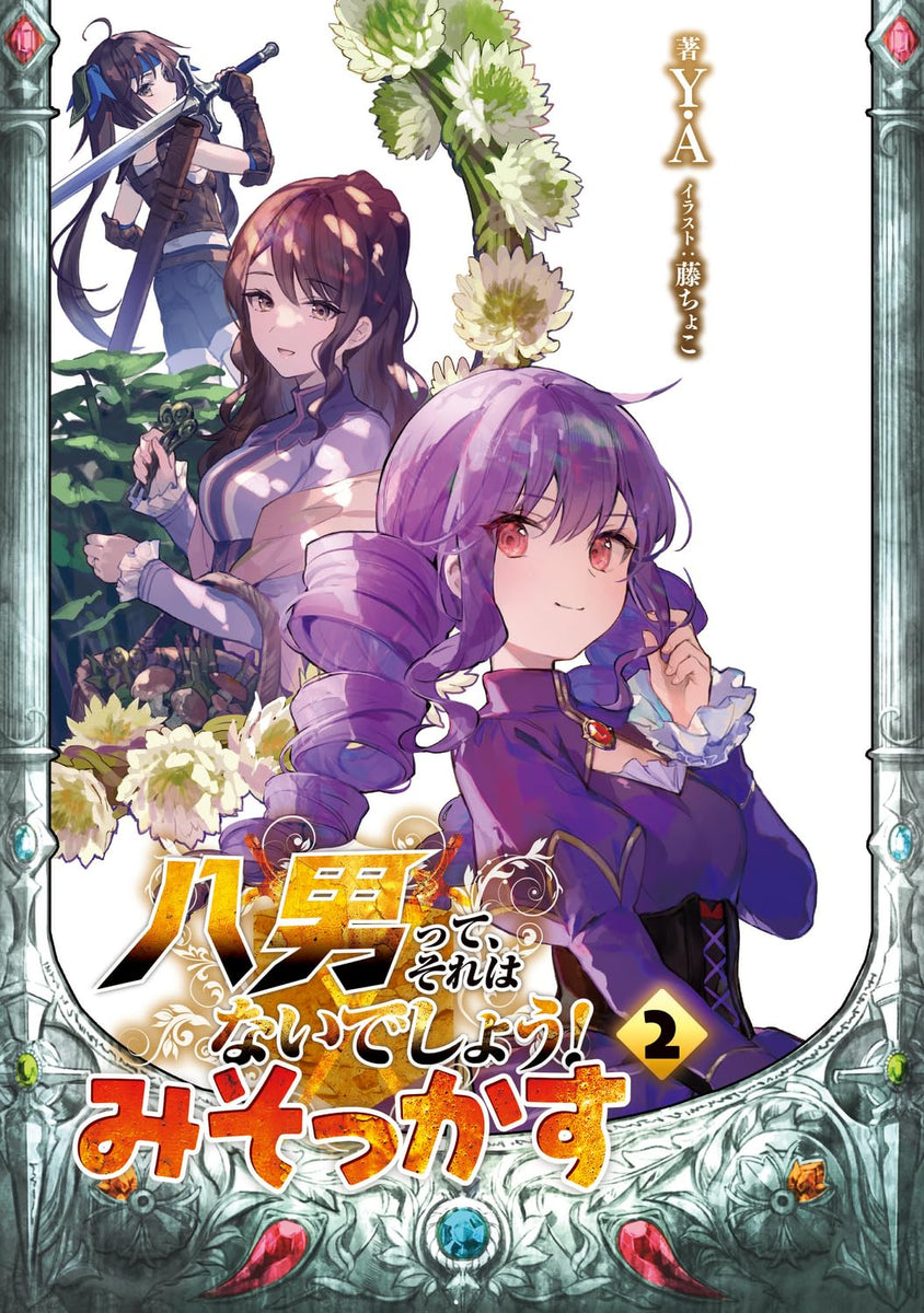 The 8th Son? Are You Kidding Me? (Hachi-nan tte, Sore wa Nai deshou!) Misokkasu 2 – Japanese ...