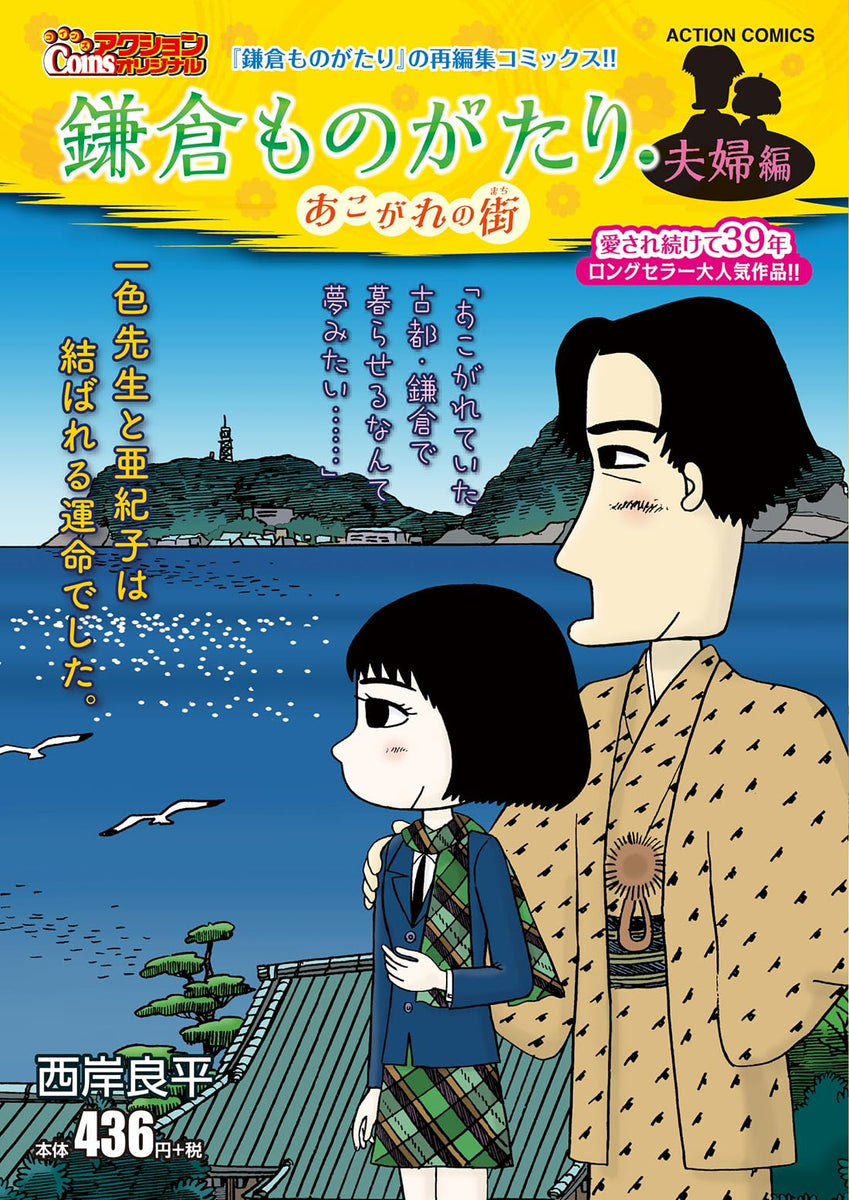 Kamakura Monogatari Fuufu-hen Akogare no Machi – Japanese Book Store