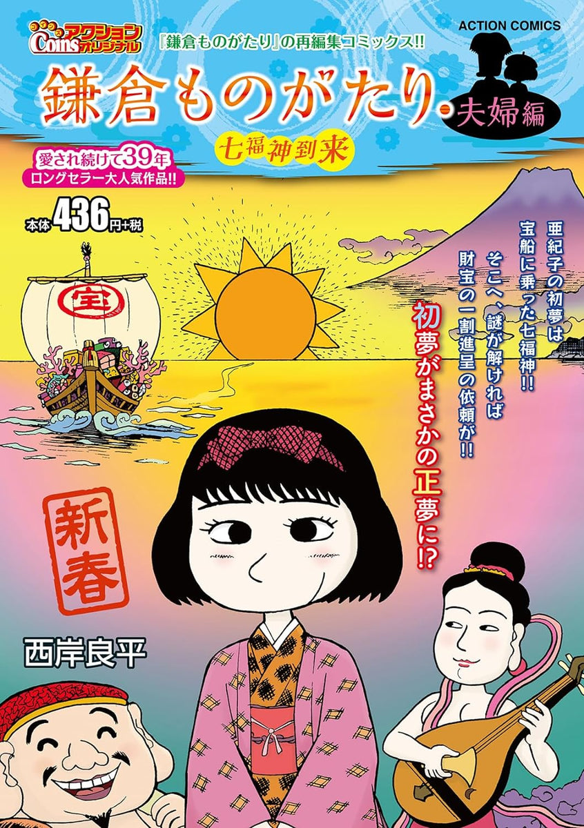 Kamakura Monogatari Fuufu-hen Shichifukujin Tourai – Japanese Book Store