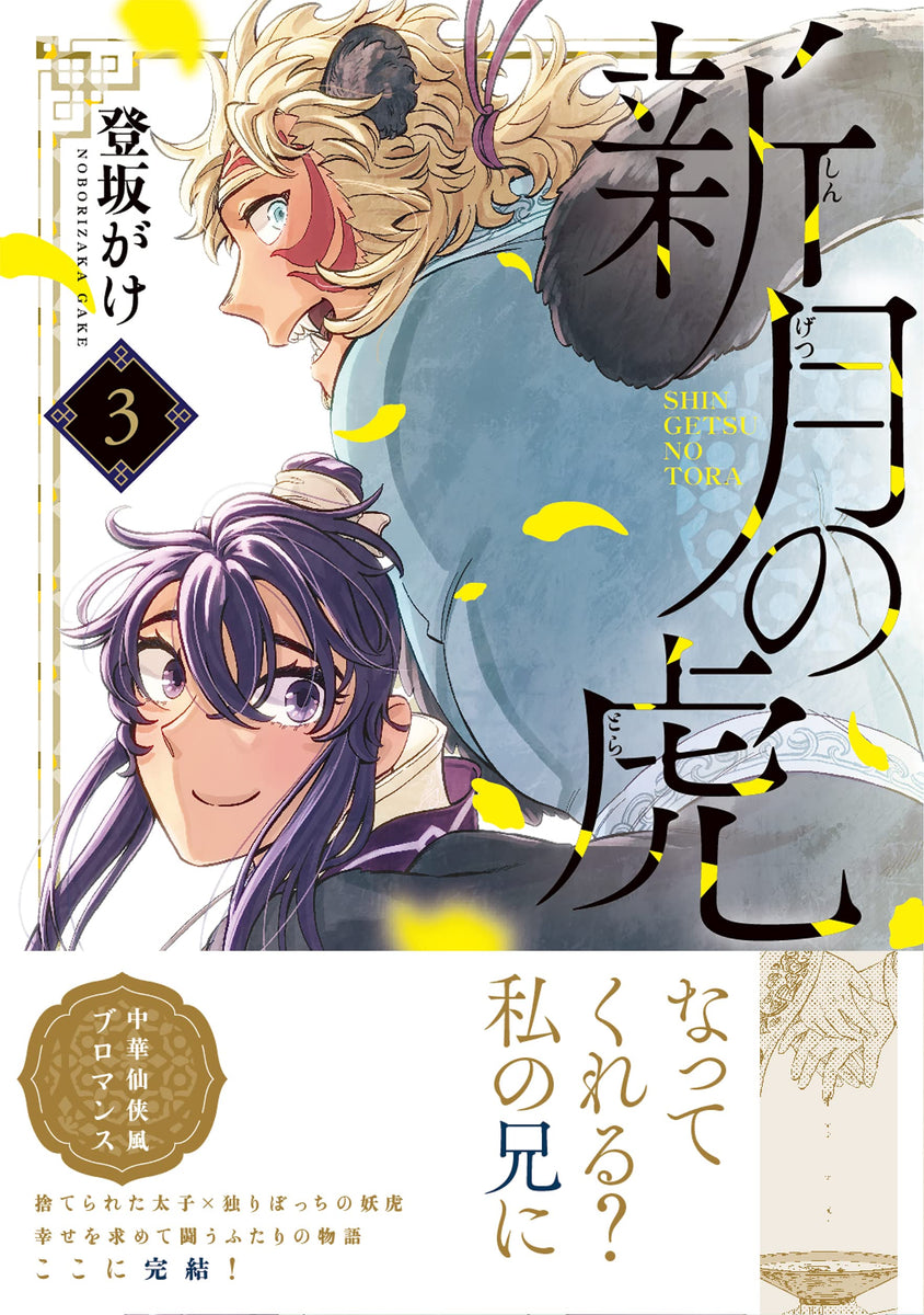 Shingetsu no Tora 3 – Japanese Book Store