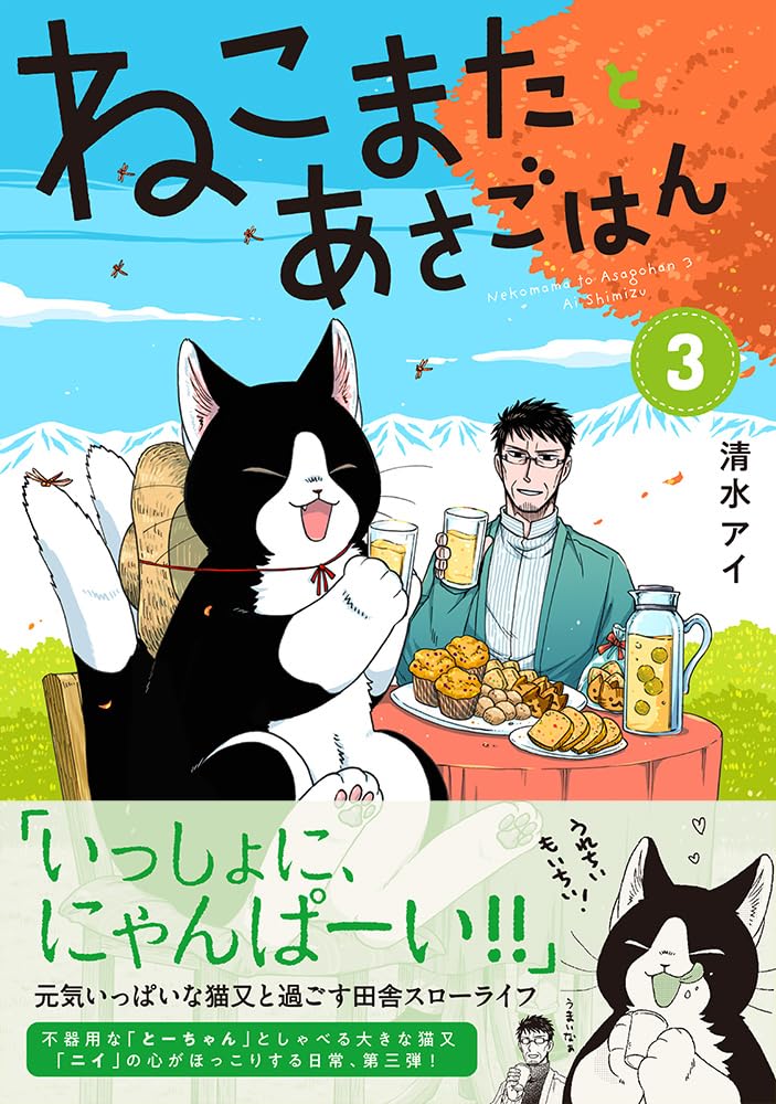 Nekomata to Asagohan 3 — Japanese Book Store