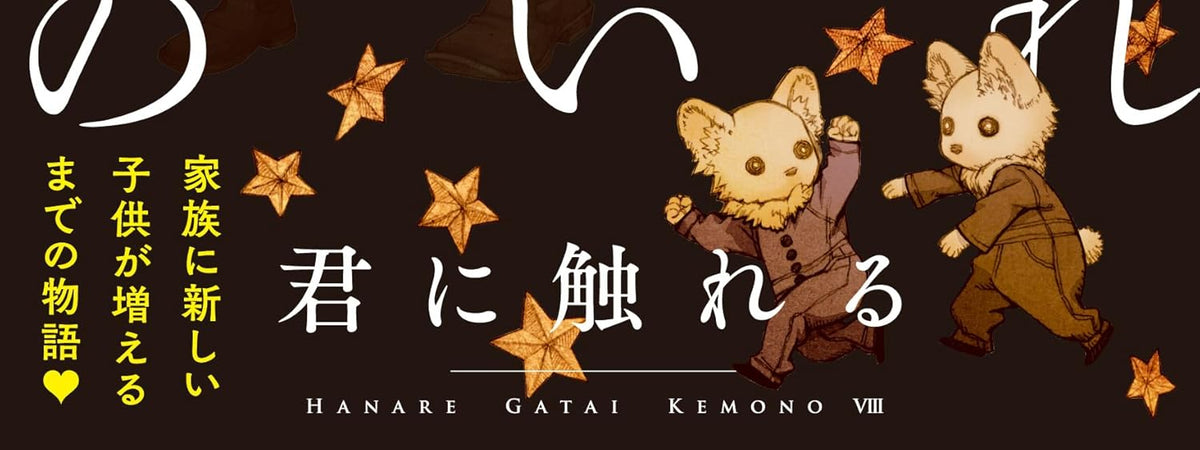 Hanare Gatai Kemono Kimi ni Fureru – Japanese Book Store