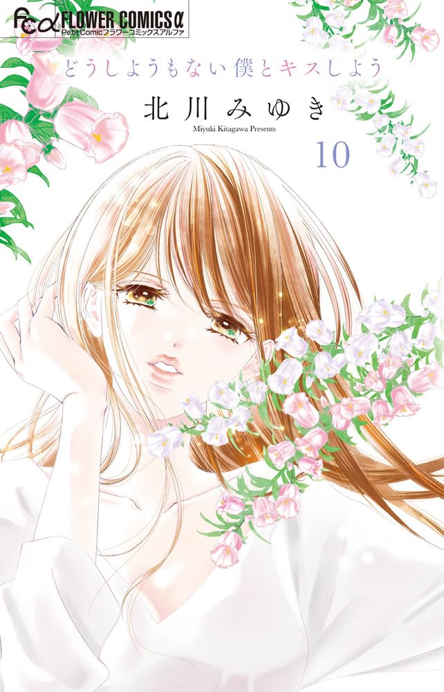 Dou Shiyou mo nai Boku to Kiss Shiyou 10 — Japanese Book Store