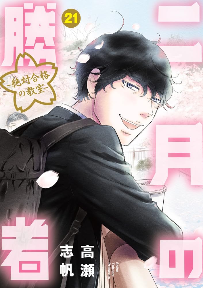 2-gatsu no Shousha: Zettai Goukaku no Kyoushitsu 21 — Japanese Book Store