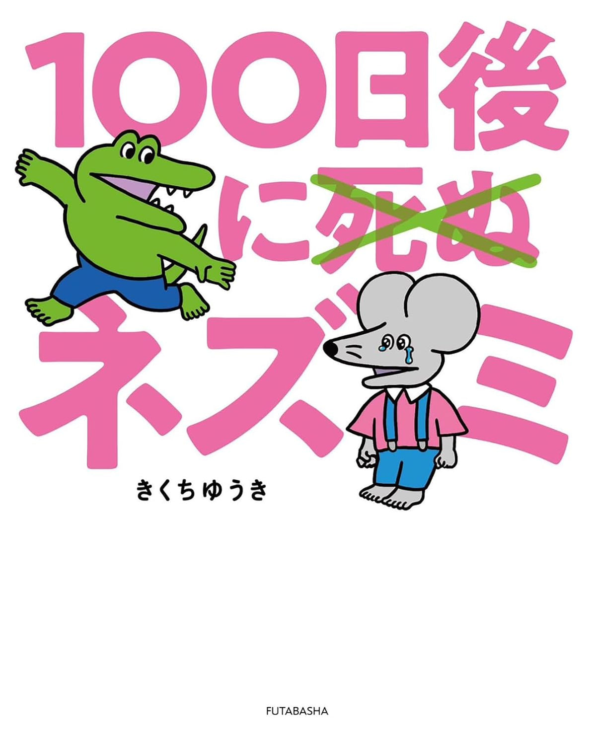 100 Nichi Go ni Shinu X(Batten) Nezumi — Japanese Book Store