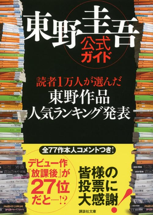 Keigo Higashino Official Guide: Top Keigo Higashino Works Ranked by ...