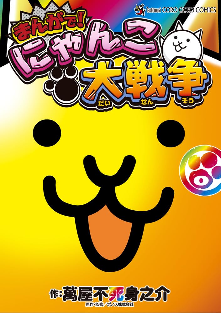 Manga de! Nyanko Daisensou 0 – Japanese Book Store