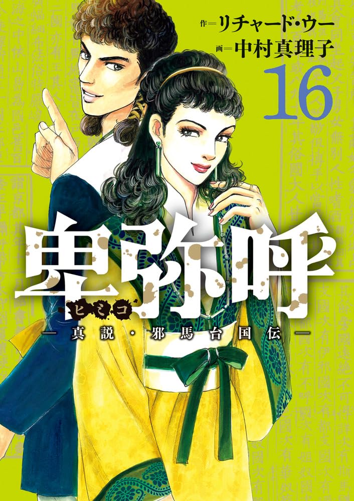 Himiko: Shinsetsu Yamataikoku-den 16 — Japanese Book Store