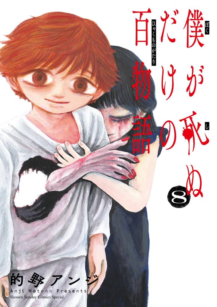 Boku ga Shinu dake no Hyakumonogatari 8 — Japanese Book Store