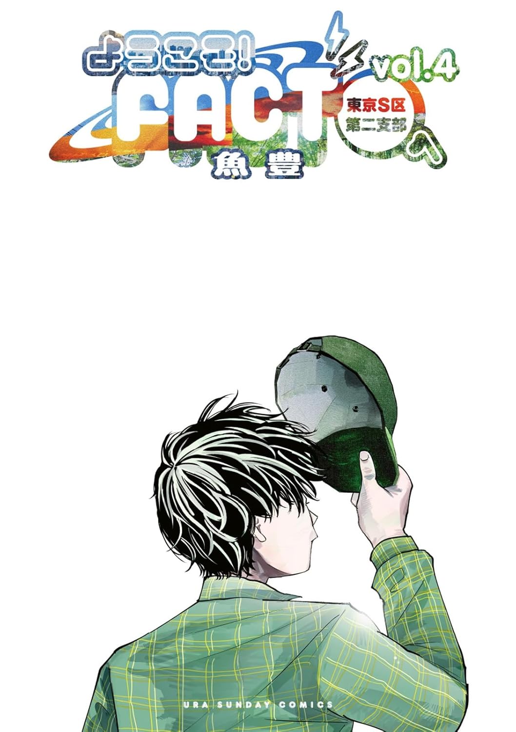 Youkoso! FACT (Tokyo S-ku Dai Nishibu) e 4 — Japanese Book Store