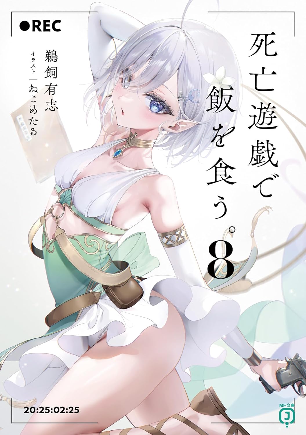 Playing Death Games to Put Food on the Table (Shibou Yuugi de Meshi wo Kuu.) 8 (Light Novel ...