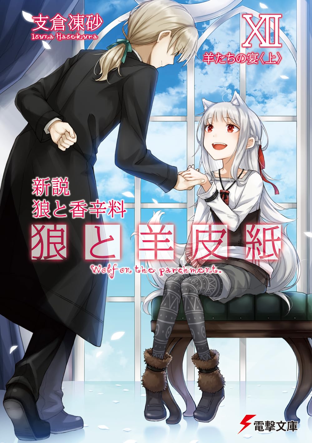 Shinsetsu Spice and Wolf (Ookami to Koushinryou) XII Hitsuji-tachi no ...