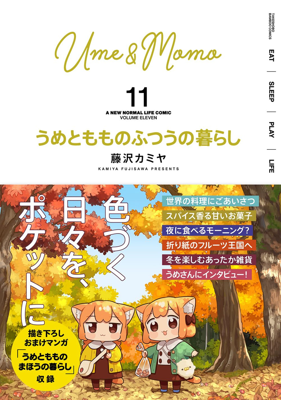 Ume to Momo no Futsuu no Kurashi 11 — Japanese Book Store