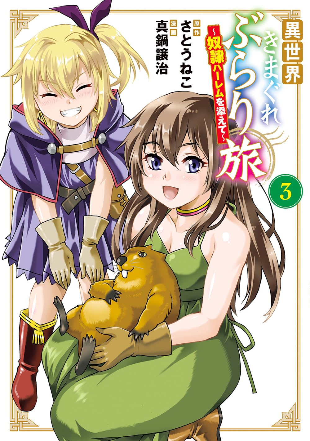 Isekai Kimagure Burari Tabi: Dorei Harem wo Soete 3 — Japanese Book Store