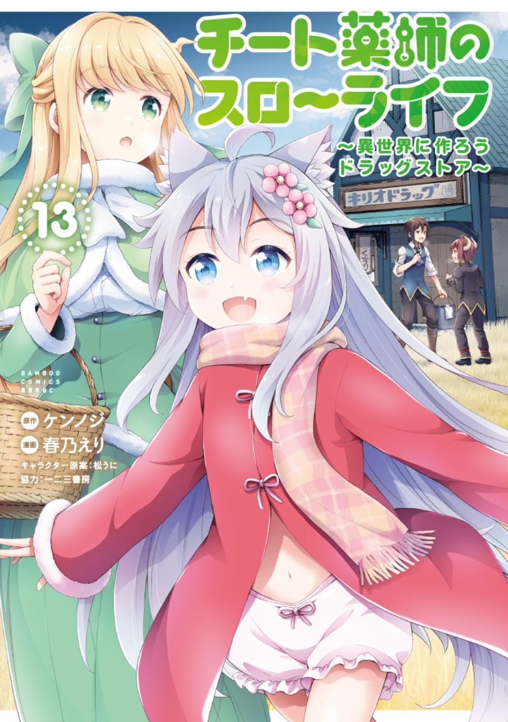 Drugstore in Another World (Cheat Kusushi no Slow Life) 13 — Japanese ...