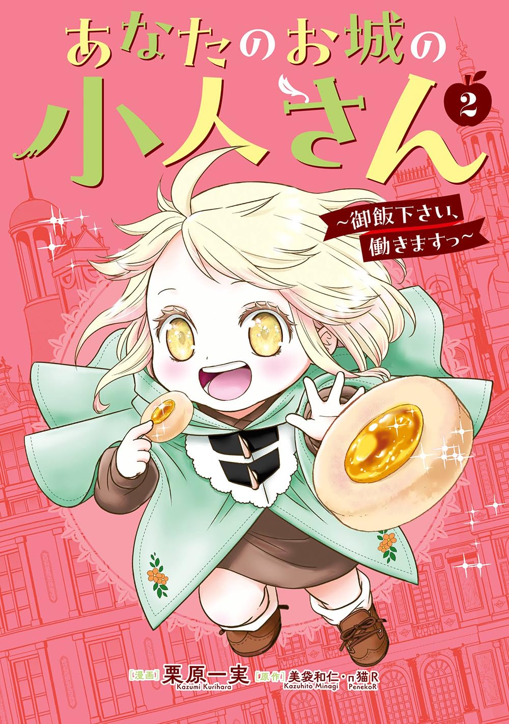Anata no Oshiro no Kobito-san - Gohan kudasai, Hatarakimasu - 2 ...