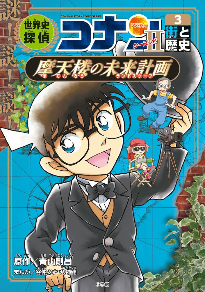 World History Detective Conan Season 2-3 Machi to Rekishi Matenrou no ...