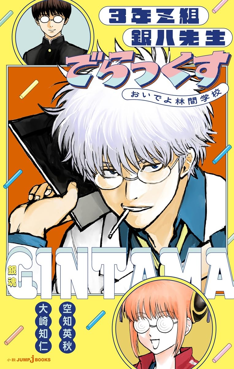 Gintama: 3-nen Z-kumi Ginpachi Sensei Deluxe Oideyo Rinkangakkou ...