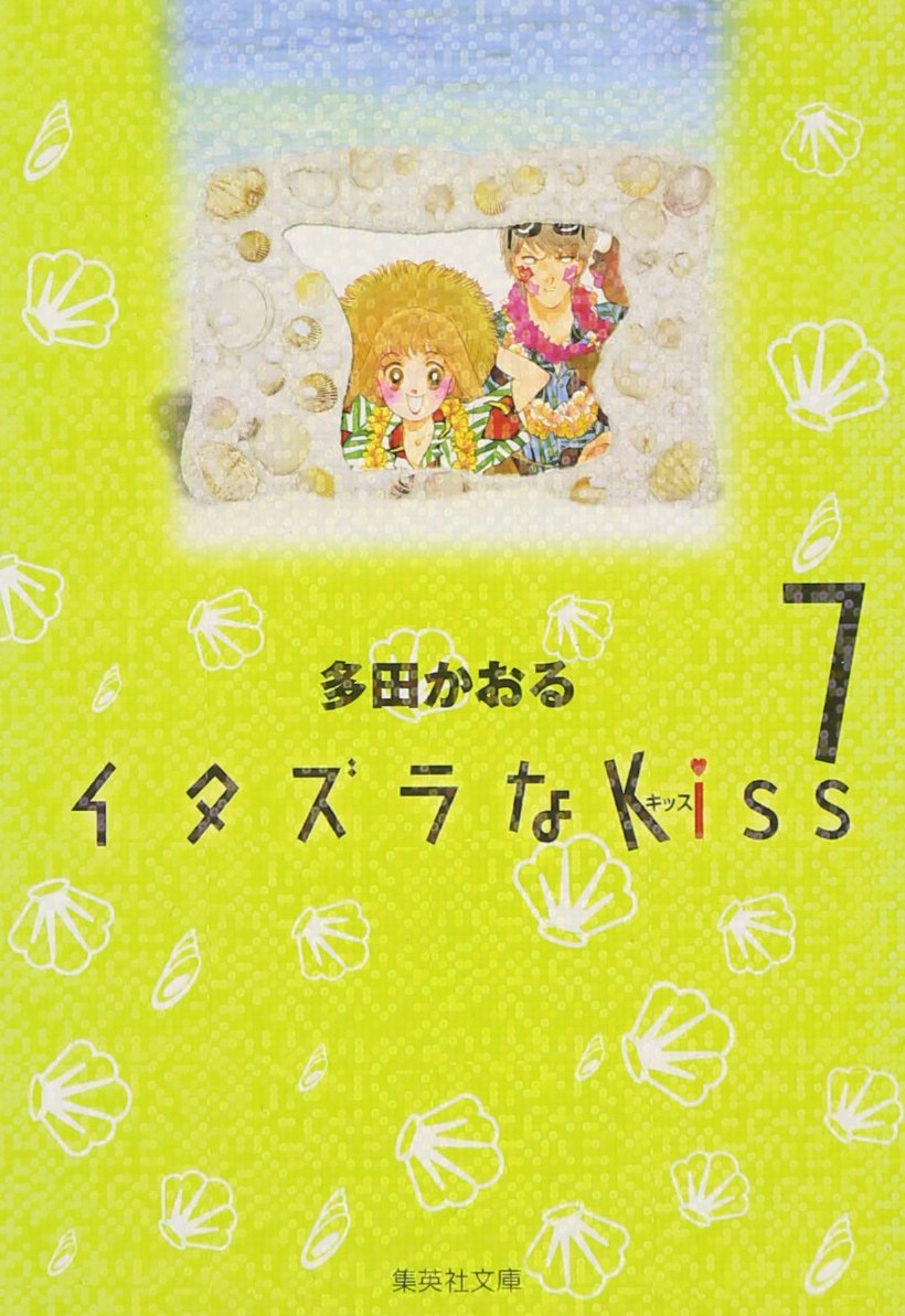 Itazura na Kiss 7 (Shueisha Comic Bunko) — Japanese Book Store