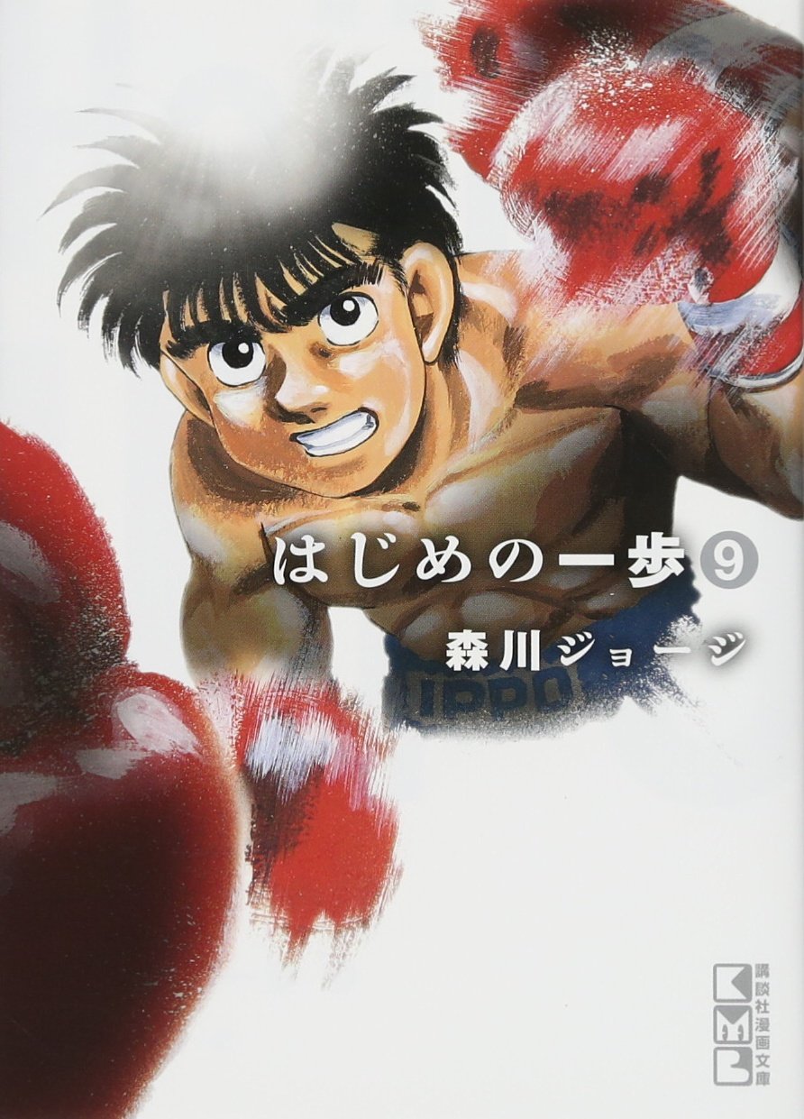 Hajime no Ippo 9 (Kodansha Manga Bunko) — Japanese Book Store