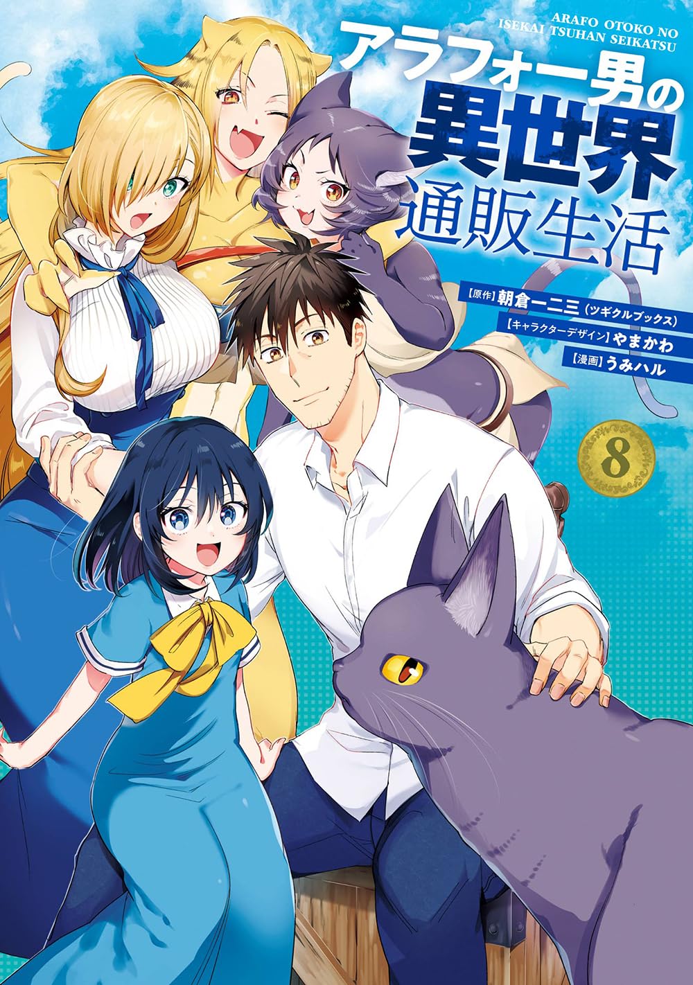 Arafoo Otoko no Isekai Tsuhan Seikatsu 8 — Japanese Book Store