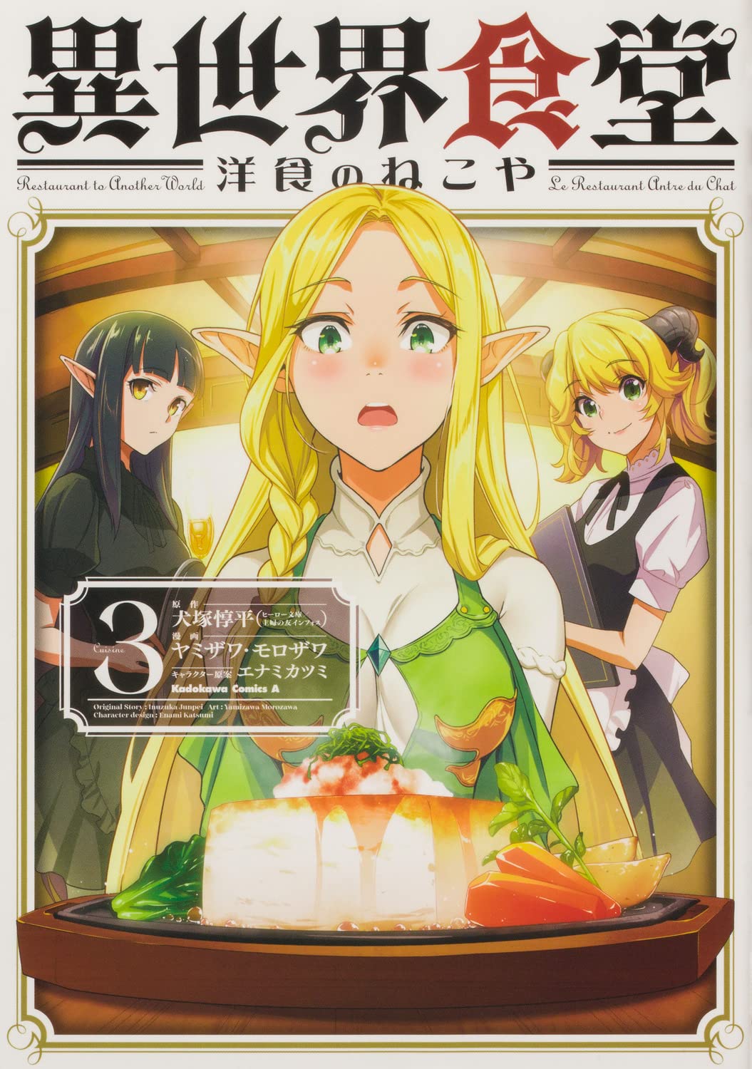 Restaurant to Another World (Isekai Shokudou): Youshoku no Nekoya 3 ...