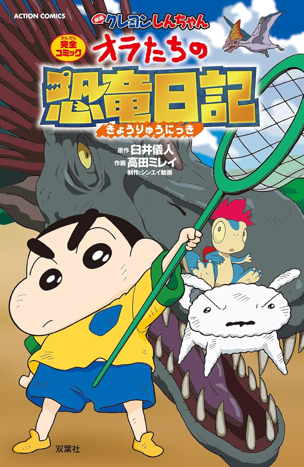 Crayon Shin-chan the Movie: Our Dinosaur Diary — Japanese Book Store