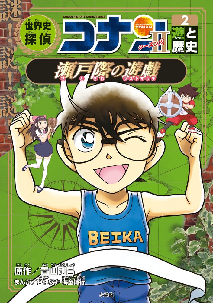 World History Detective Conan Season 2-2 Yuu to Rekishi Setogiwa no ...