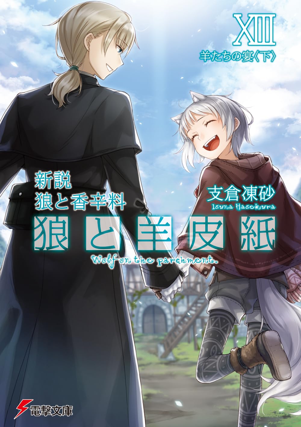 Shinsetsu Spice and Wolf (Ookami to Koushinryou) XIII Hitsuji-tachi no ...