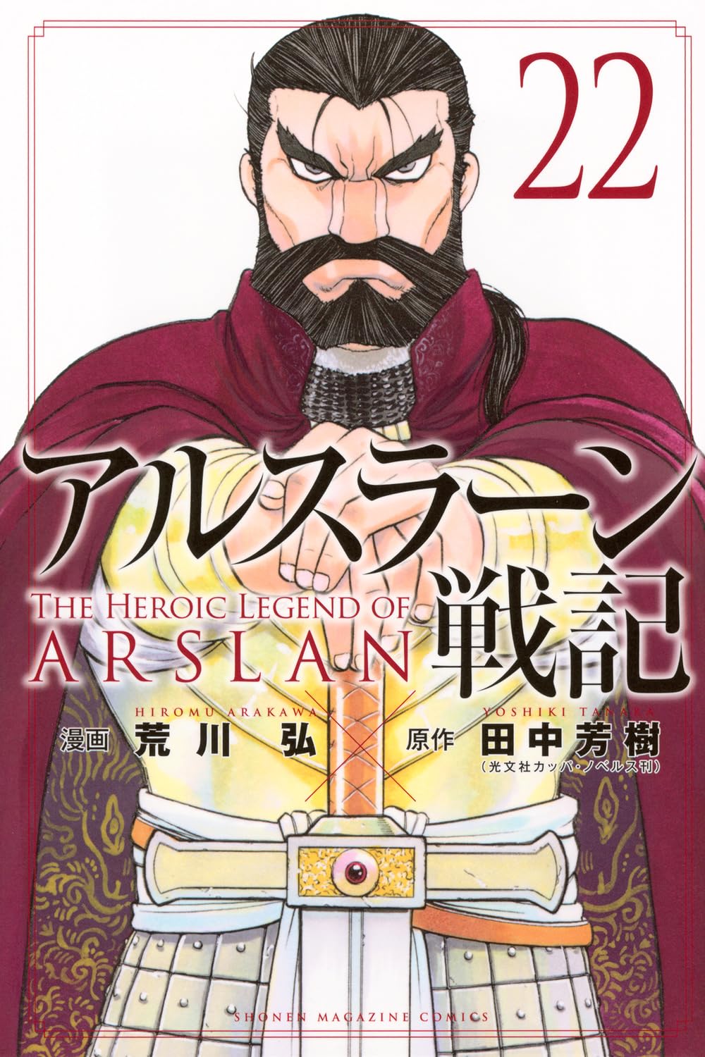 The Heroic Legend of Arslan (Arslan Senki) 22 — Japanese Book Store