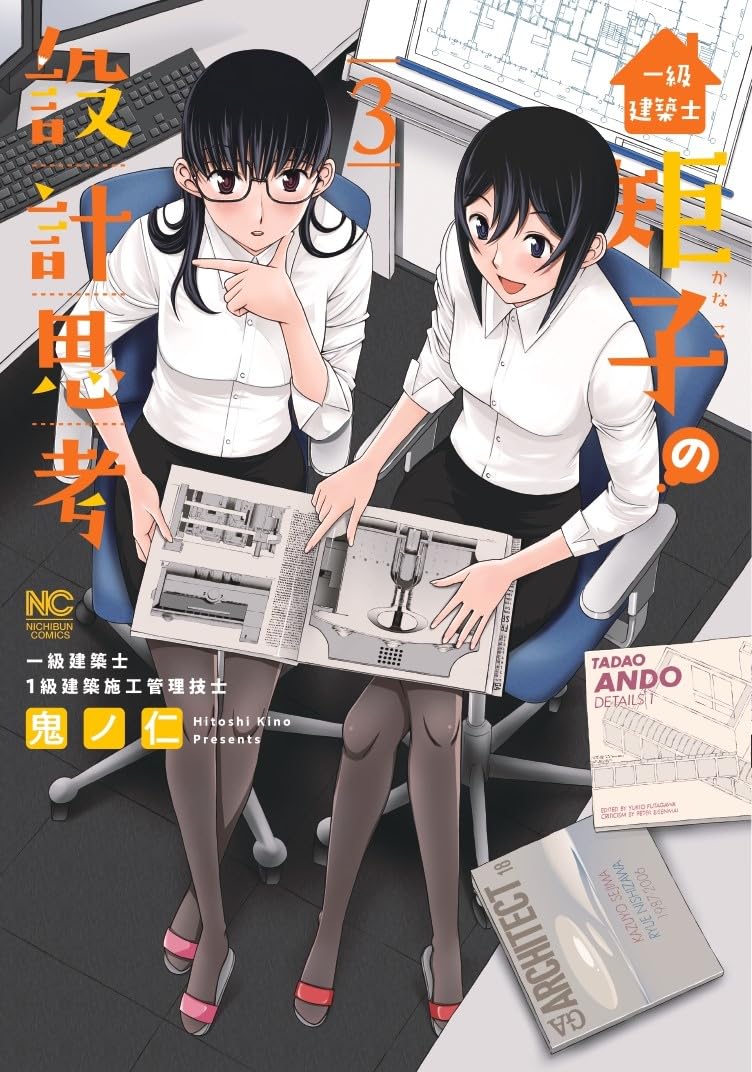 Ikkyu Kenchikushi Kanako no Sekkei Shikou 3 – Japanese Book Store