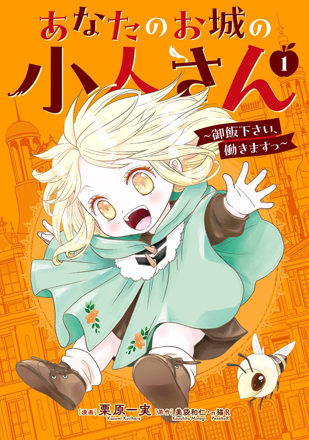 Anata no Oshiro no Kobito-san - Gohan kudasai, Hatarakimasu - 1 ...