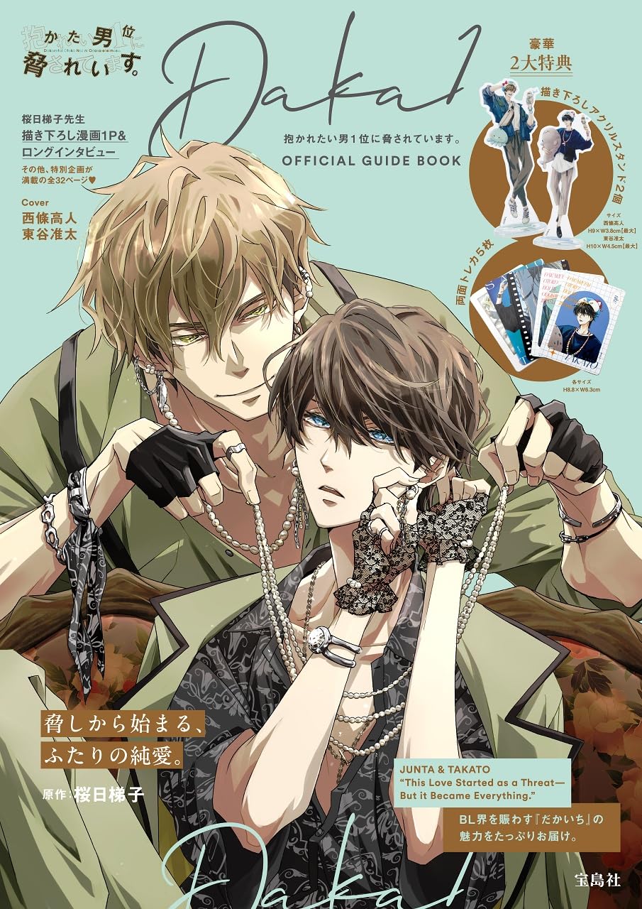 Dakaichi: Dakaretai Otoko 1-i ni Odosarete Imasu. OFFICIAL GUIDE BOOK ...