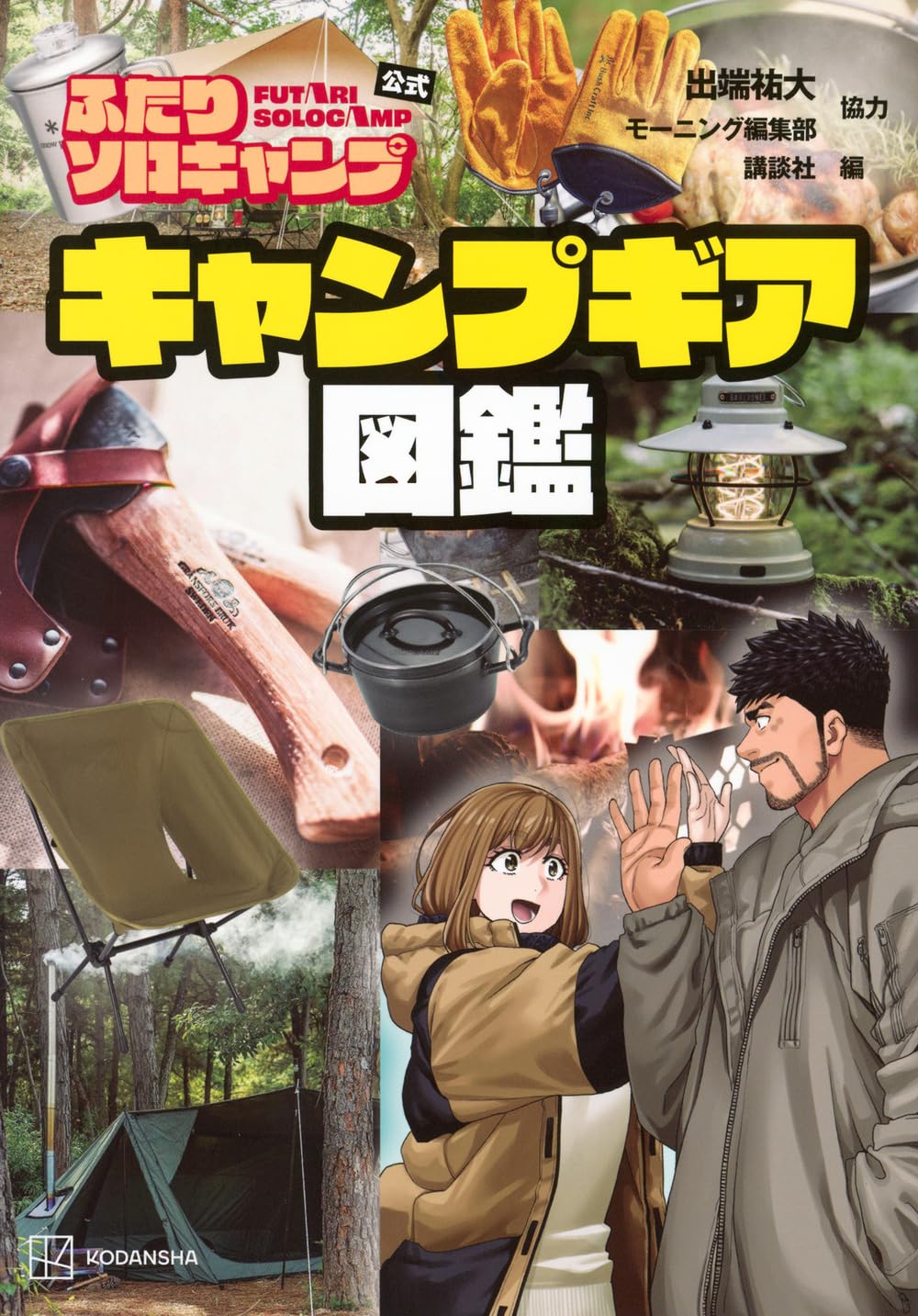 Futari Solo Camp Official Camping Gear Guide — Japanese Book Store