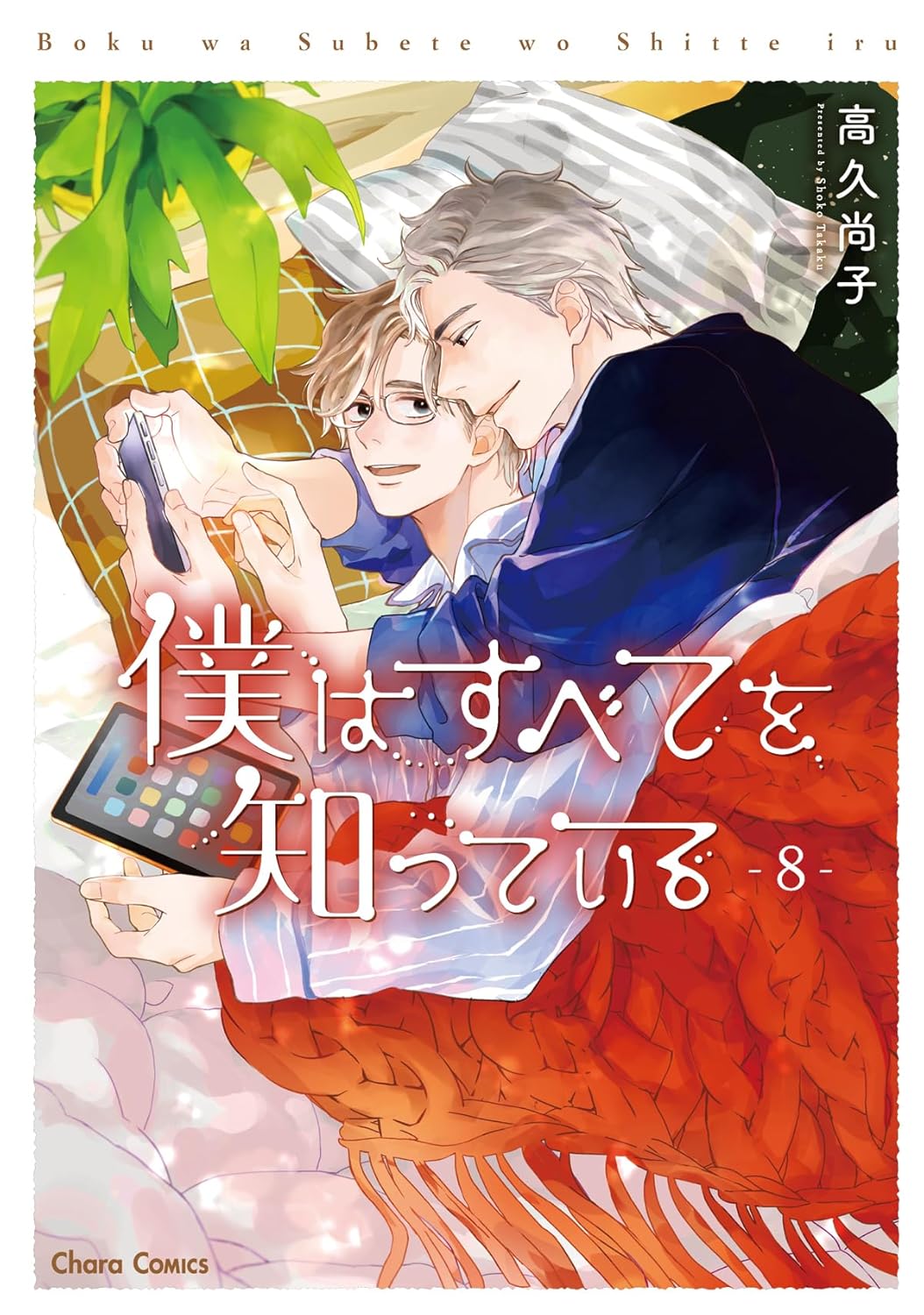 Boku wa Subete wo Shitteiru 8 — Japanese Book Store