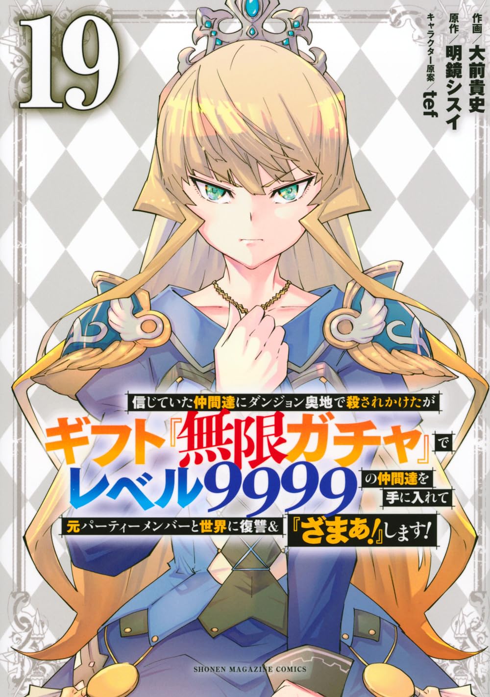 My Gift LVL 9999 Unlimited Gacha 19 — Japanese Book Store