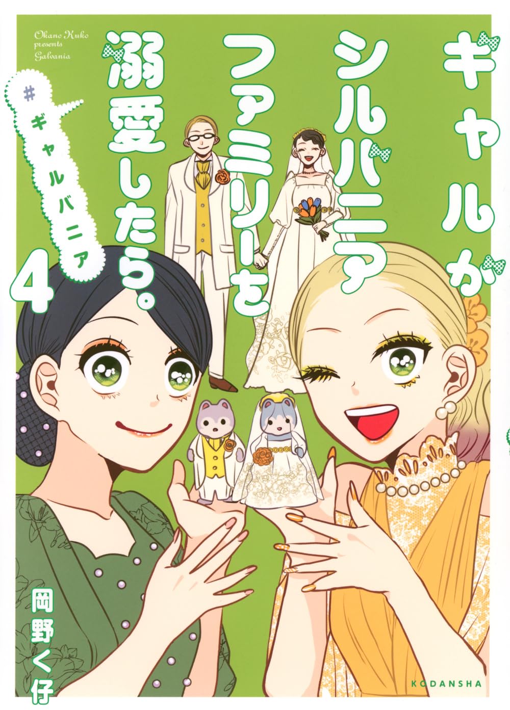 Gal ga Sylvanian Families wo Dekiai shitara. #galvania 4 — Japanese ...
