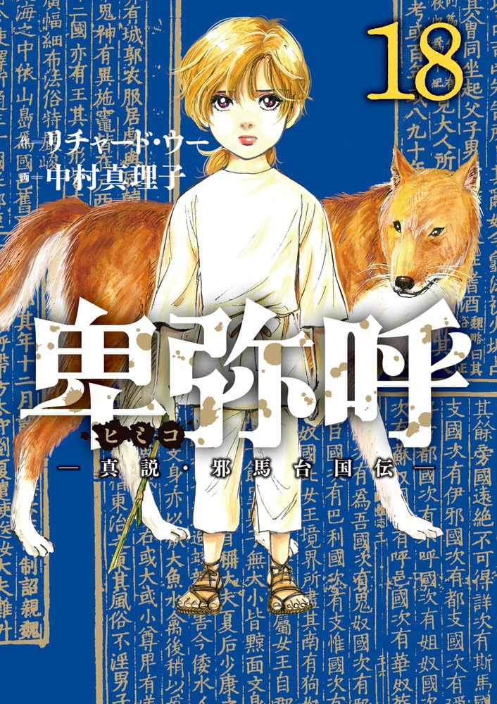 Himiko: Shinsetsu Yamataikoku-den 18 — Japanese Book Store