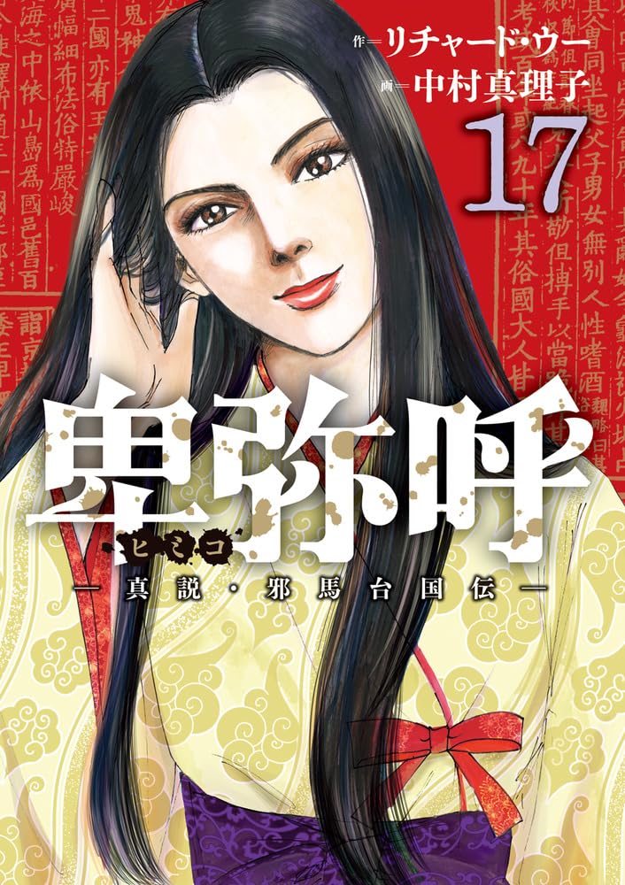 Himiko: Shinsetsu Yamataikoku-den 17 — Japanese Book Store
