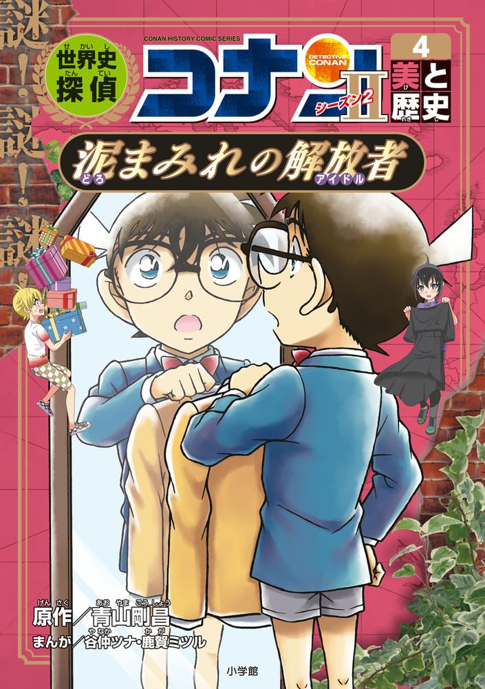 World History Detective Conan Season 2-4 Bi to Rekishi Doromamire no ...