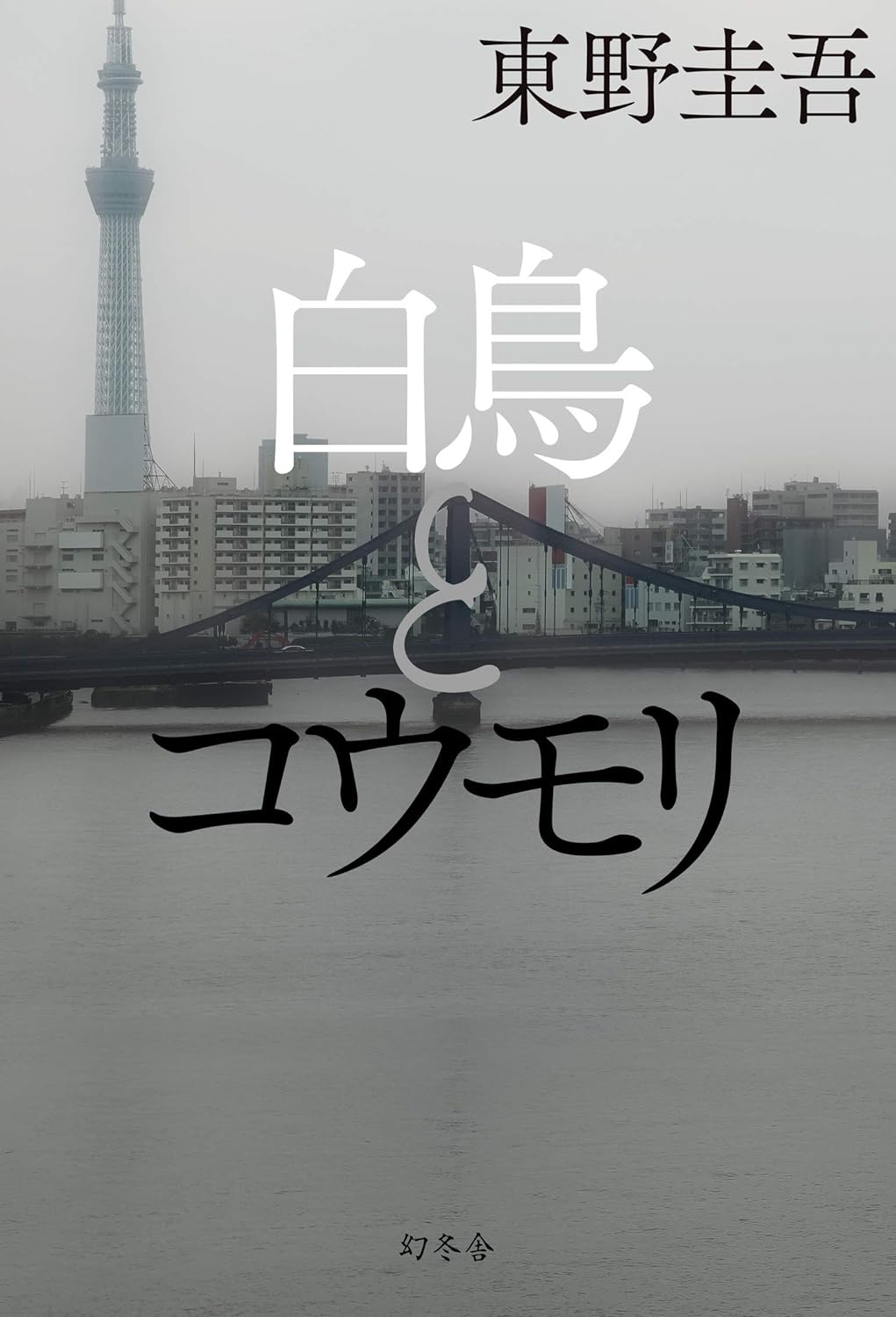 Swan and Bat (Hakuchou to Koumori) — Japanese Book Store