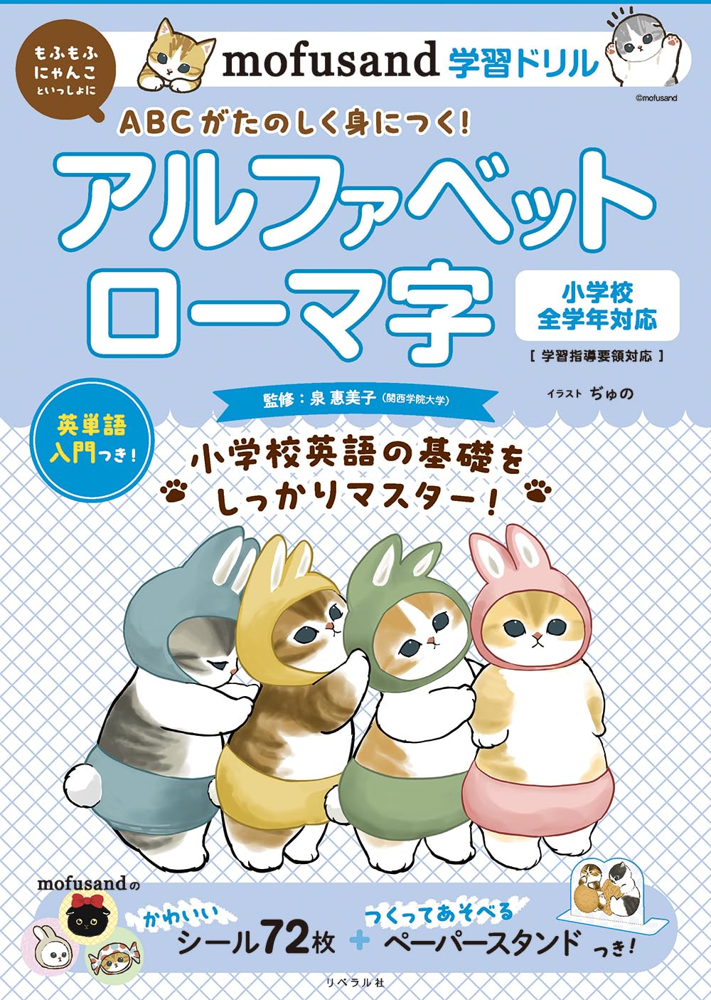 mofusand Learning Drill: Alphabet & Romaji — Japanese Book Store
