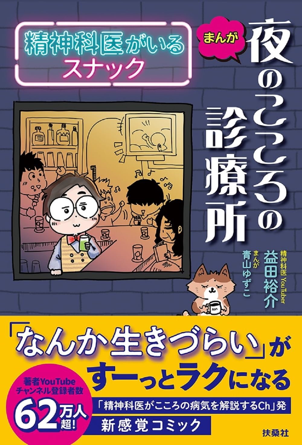 Manga Yoru no Kokoro no Shinryousho Seishinkai ga iru Snack — Japanese ...