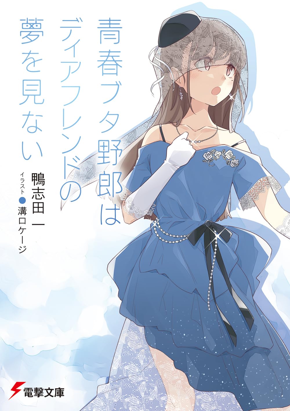 Seishun Buta Yarou wa Dear Friend no Yume wo Minai — Japanese Book Store