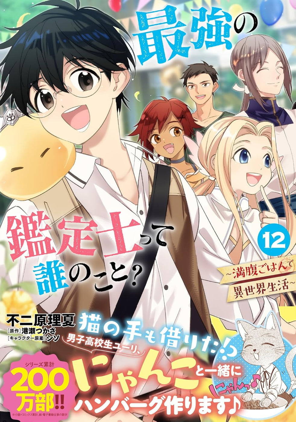 Saikyou no Kanteishi tte Dare no koto? - Manpuku Gohan de Isekai ...