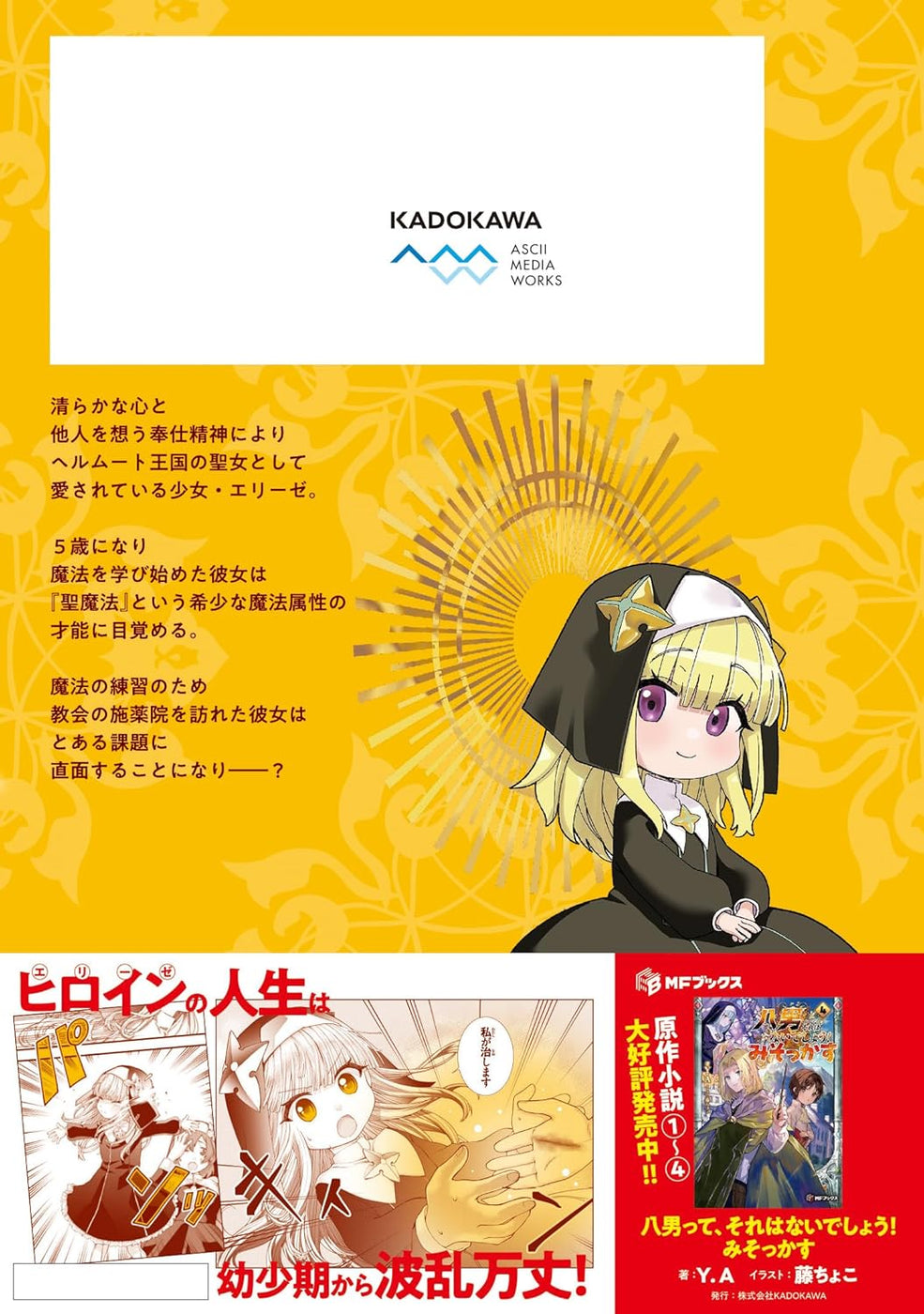 The 8th Son? Are You Kidding Me? (Hachi-nan tte, Sore wa Nai deshou!) Misokkasu - episode.Elise ...